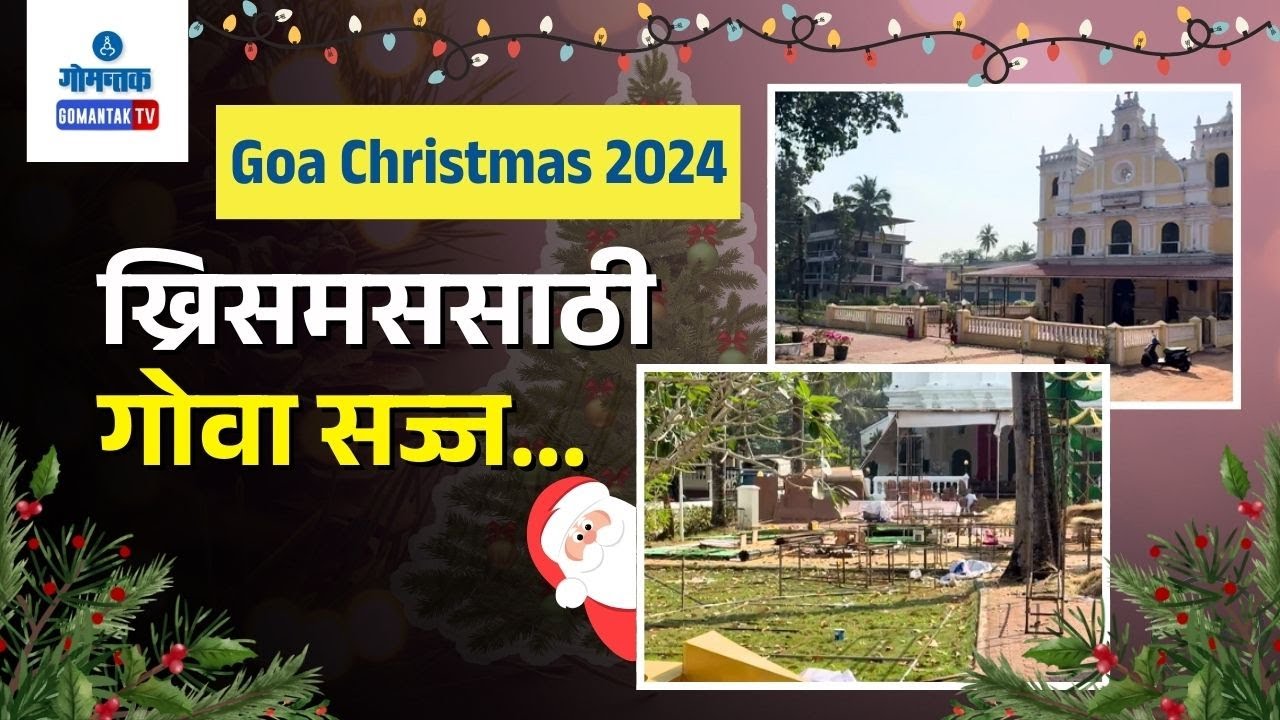 Christmas 2024 : गोवा ख्रिसमससाठी सज्ज | Goa is gating ready for ...