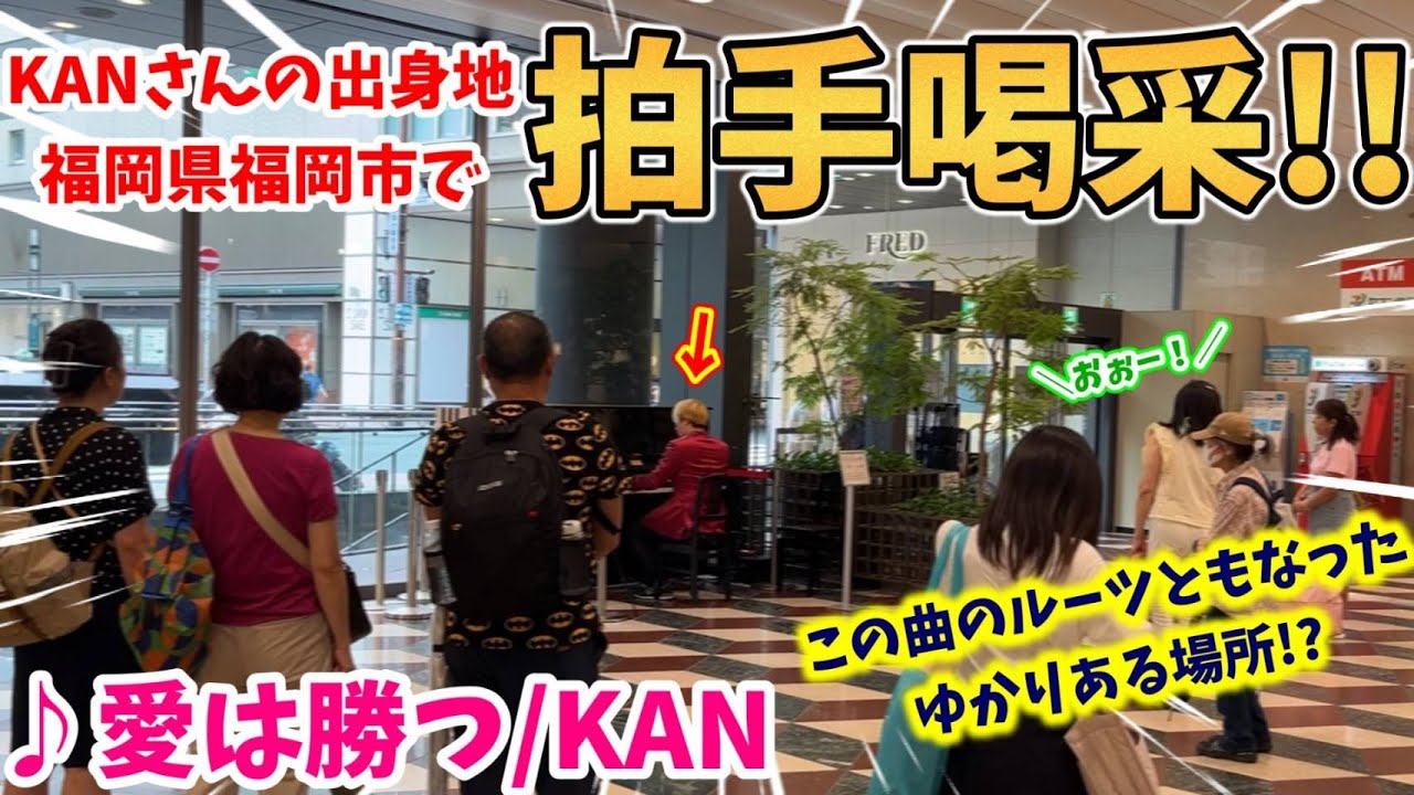 【ストリートピアノ】『愛は勝つ』KAN ショッピングモールで拍手喝采!!この曲のルーツにもなったゆかりのある場所!?〔福岡ソラリアプラザ ...