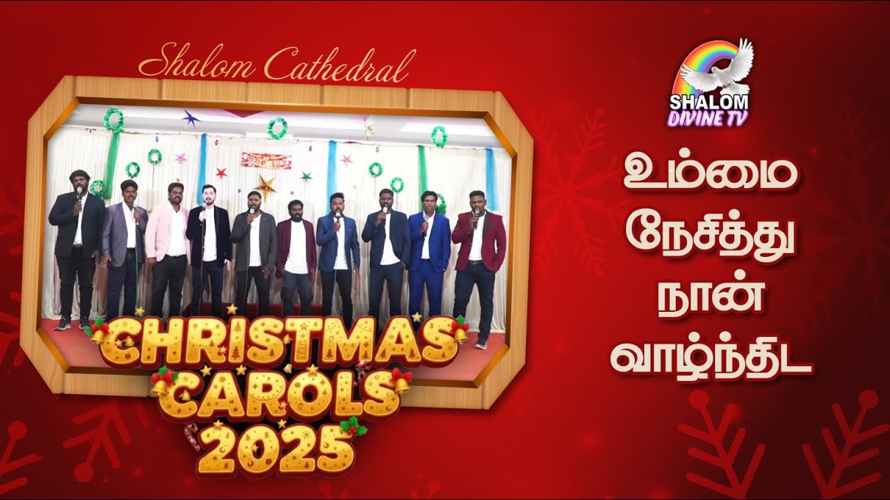 உம்மை நேசித்து நான் வாழ்ந்திட | Tamil Christmas Song | Shalom Cathedral ...