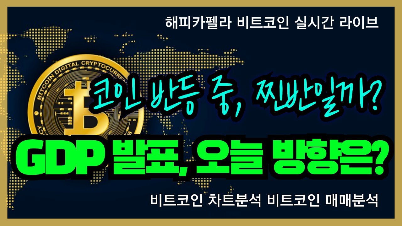 비트코인 실시간 Gdp 발표 오늘 방향성은 코인 반등 중 찐반일까 227 저녁💎비트코인 비트코인실시간 이더리움 리플 Cryptocurrency 차트분석