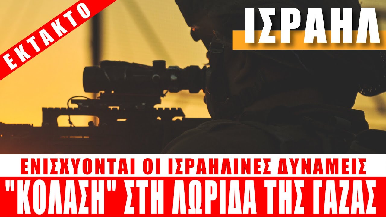 ΕΚΤΑΚΤΟ | ΙΣΡΑΗΛ | "Κόλαση" στη Λωρίδα της Γάζας - (22.8.2021)[Eng subs ...