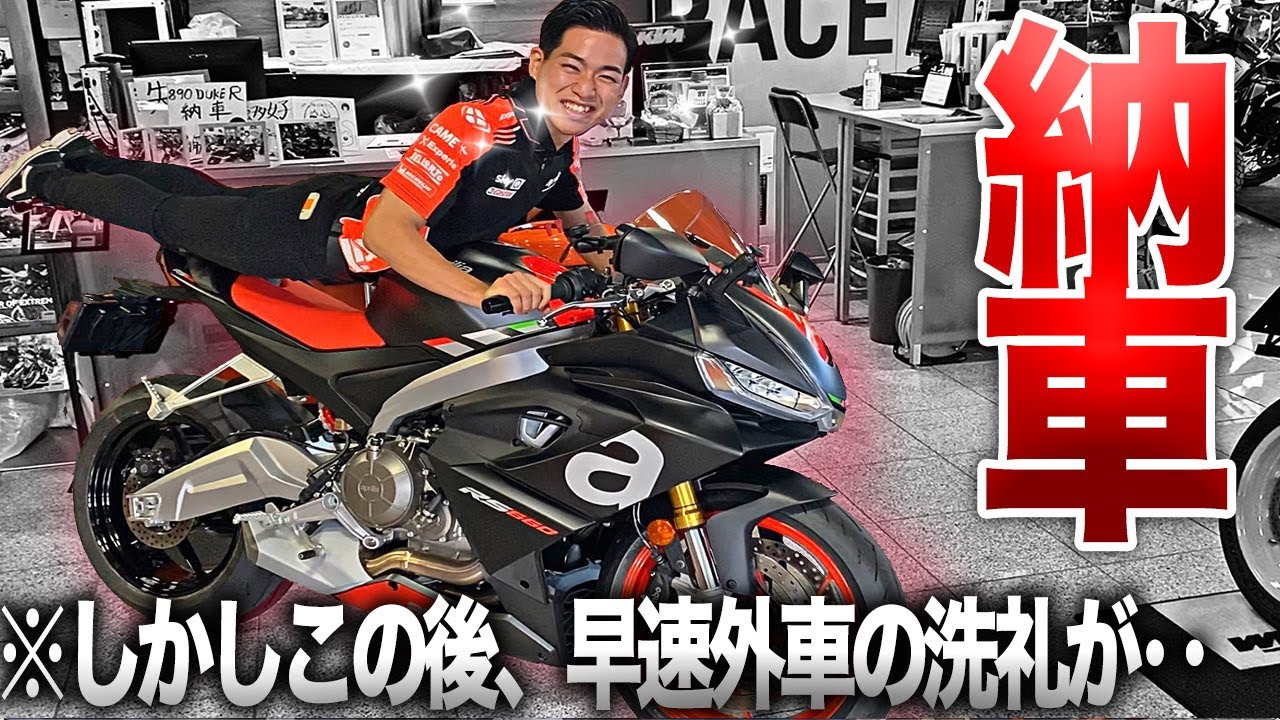 外国産の新型SSバイク納車!!しかしその後にまさかの・・【RS660】 - YouTube