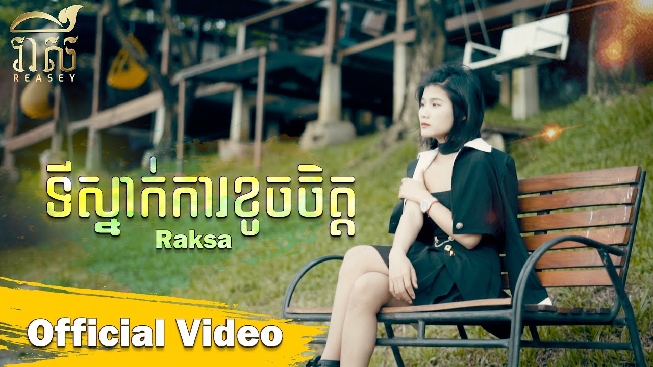 ទីស្នាក់ការខូចចិត្ត - Raksa - [Official Music Video] - YouTube
