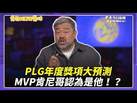 【肯尼NOW星球EP.118】PLG年度獎項大預測 MVP肯尼哥認為是他！？｜NOWnews - YouTube