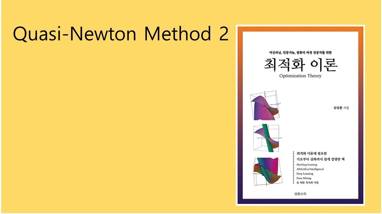 OP 최적화이론 강의(29/36) : Quasi -Newton Method 2 - YouTube