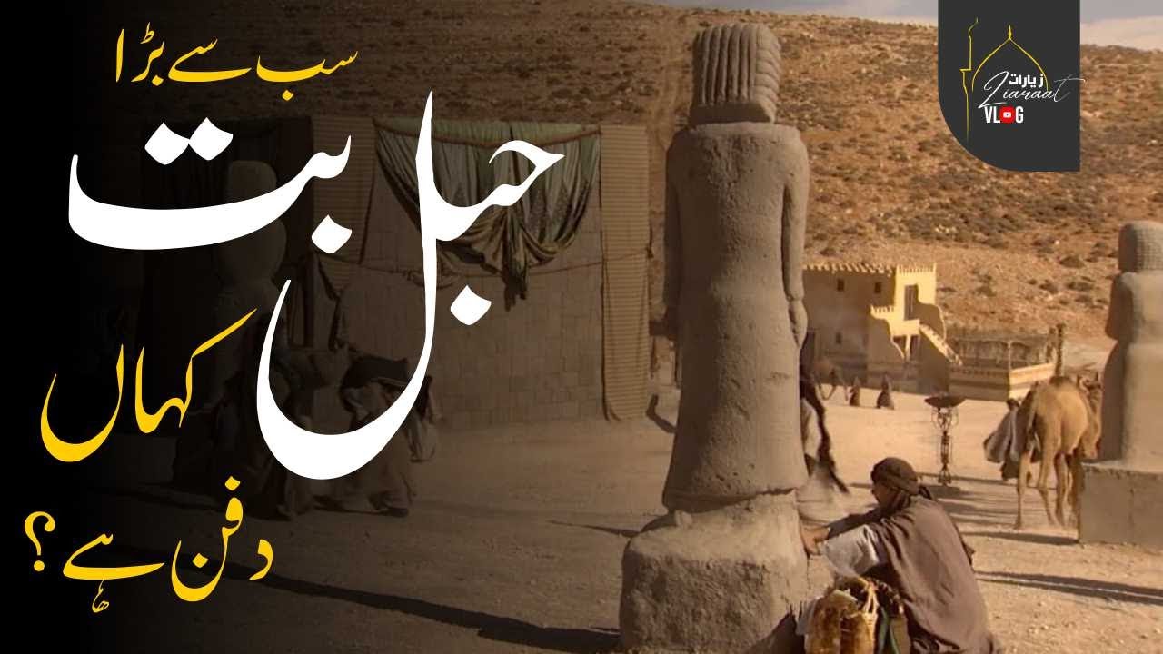 Hubal But Kahan Dafan Hai? | Molana Abdullah Rizwani | Bab-e-Bani ...