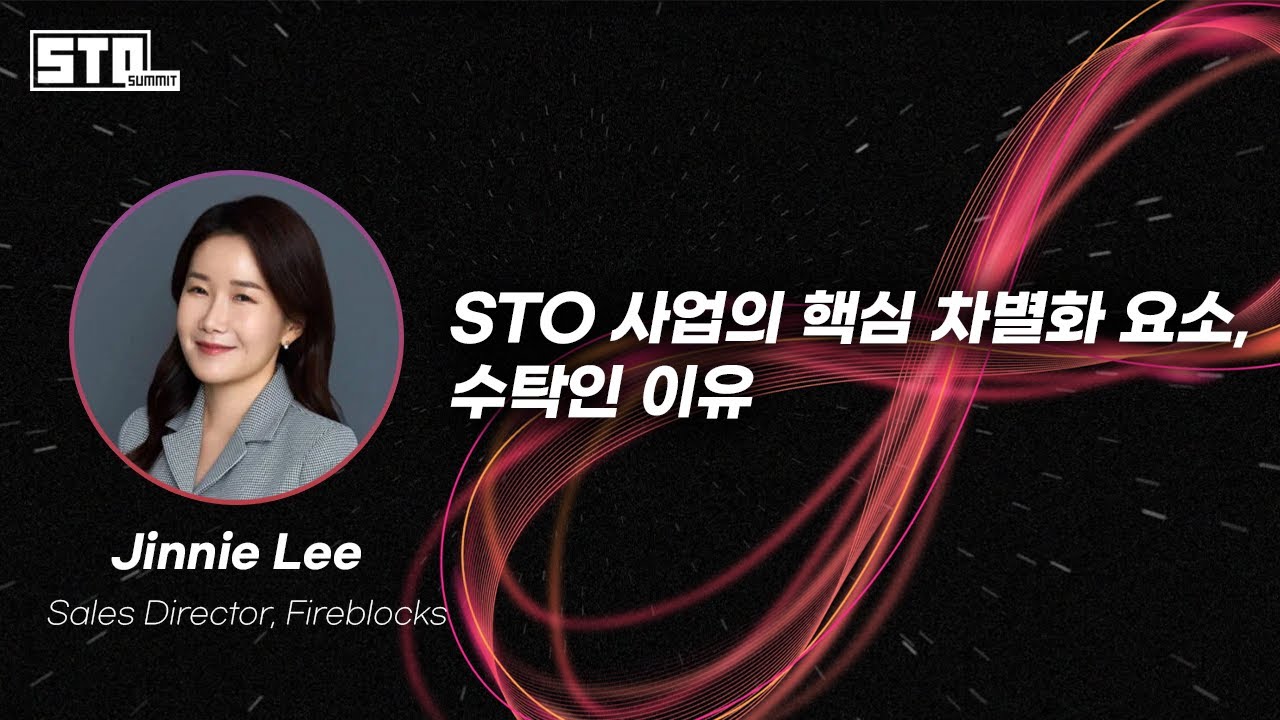 [2024 STO Summit] Day2 STO 사업의 핵심 차별화 요소, 수탁인 이유_Jinnie Lee - YouTube