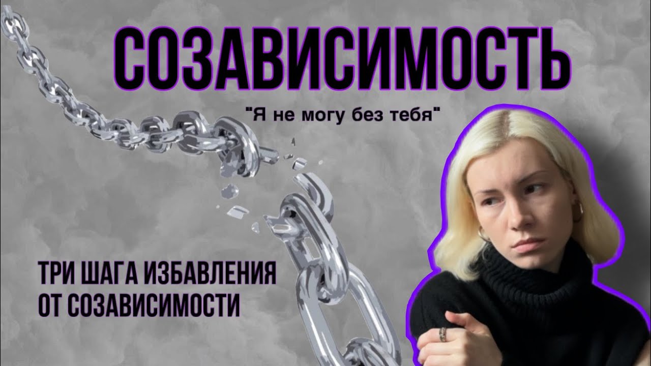 Что такое созависимость Как распознать 3 шага избавления от