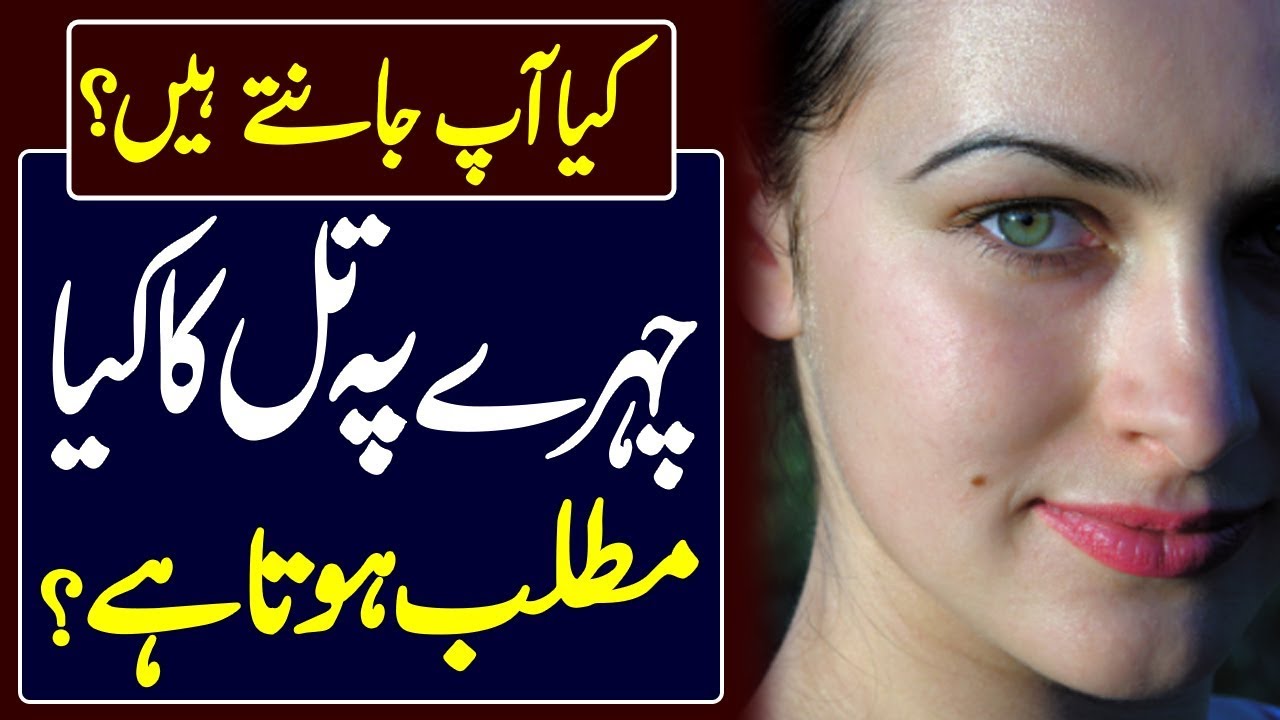 Chehray Par Til Ka Kya Matlab Hota Meaning Of Mole On Face Islam My chehray-par-til-ka-kya-matlab-hota-meaning-of-mole-on-face-islam-my