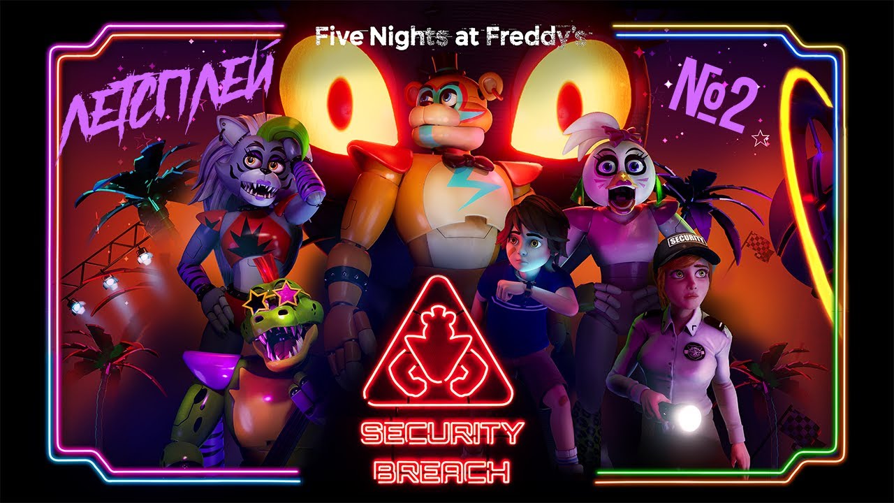 FNAF Security Breach 2 ЧАСТЬ - YouTube