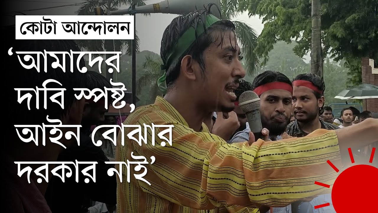 কোটা আন্দোলন: ‘আমাদের দাবি স্পষ্ট, আইন বোঝার দরকার নাই’ | Quota Andolon ...