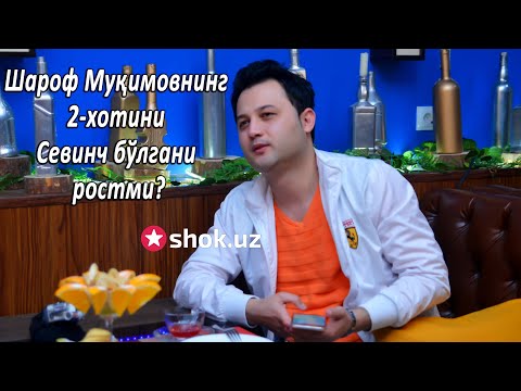 Шароф Муқимовнинг 2-хотини Севинч бўлгани ростми?