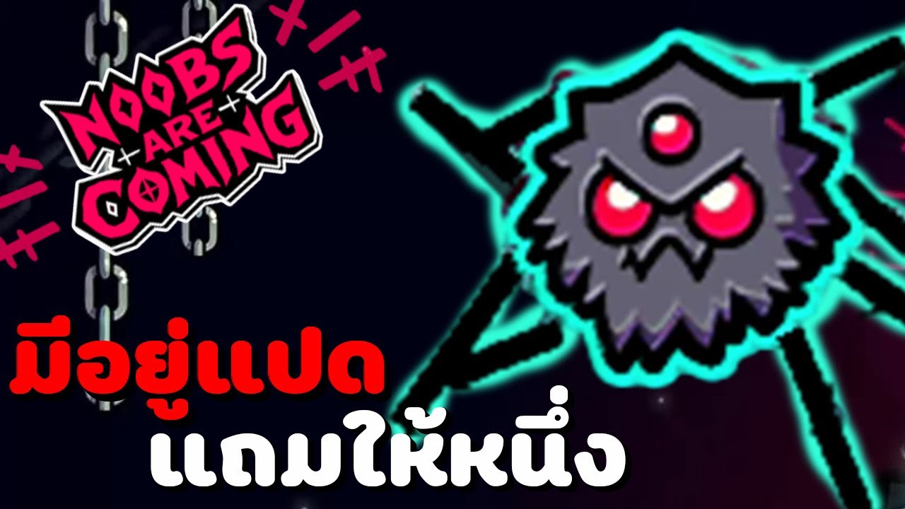 ทุบหัวแล้วปล้นโซล - บอสชั้นที่4 -Noobs Are Coming - YouTube