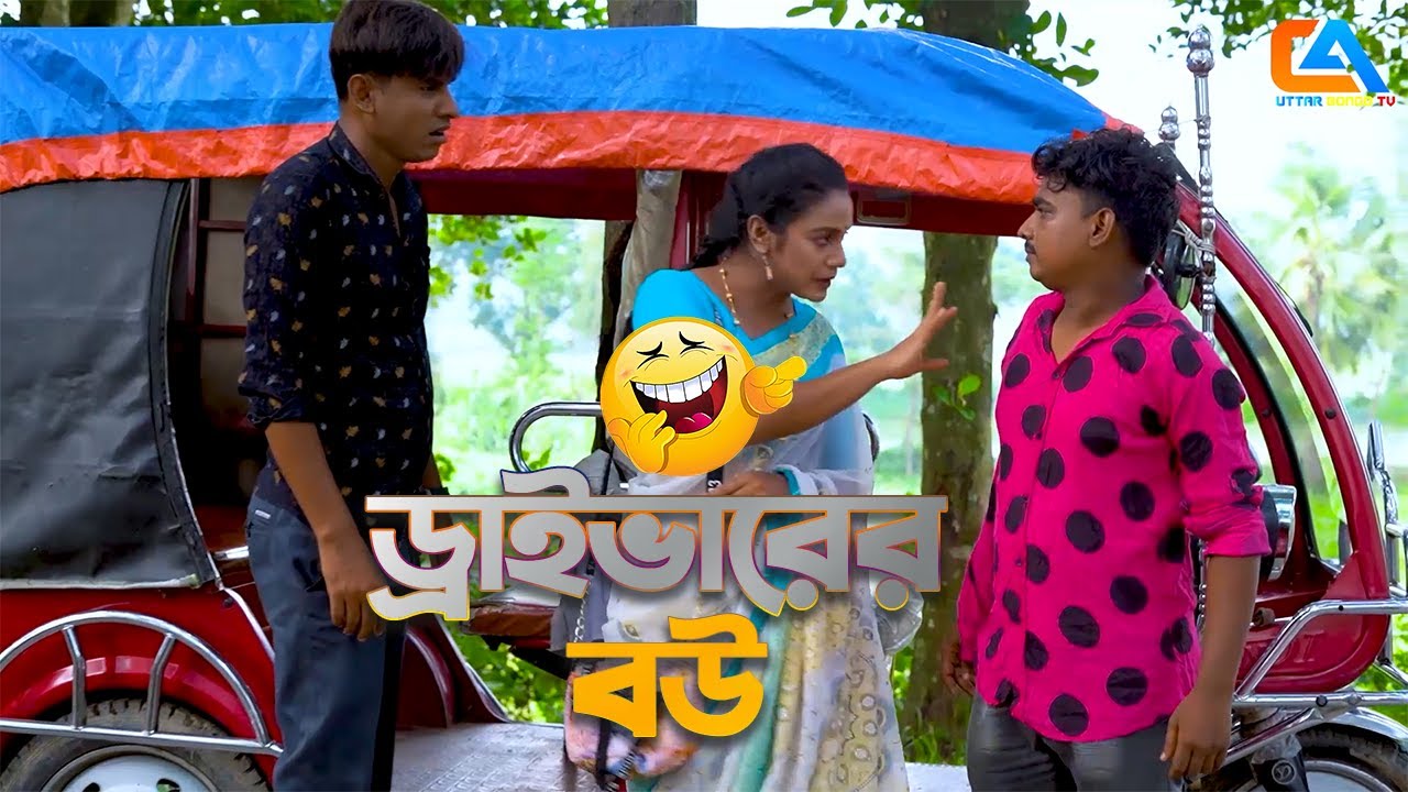 ড্রাইভারের বউ | চিকন আলীর কৌতুক | Chikon Ali natok | New Comedy | Bangla comedy | CA Uttar Bongo ...
