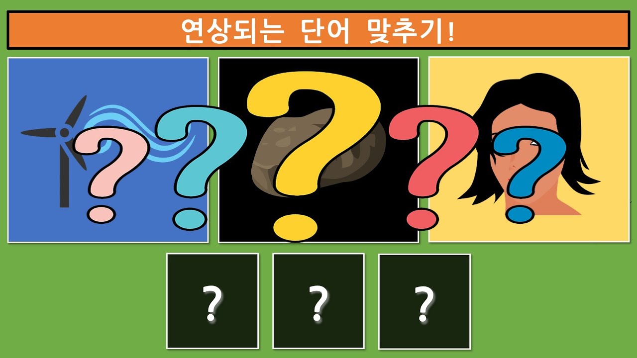 단어연상퀴즈 3가지 단서를 보고 공통적으로 연상되는 단어를 맞춰보세요 재미있게 퀴즈를 풀다보면 집중력과 함께 상식도 쑥쑥