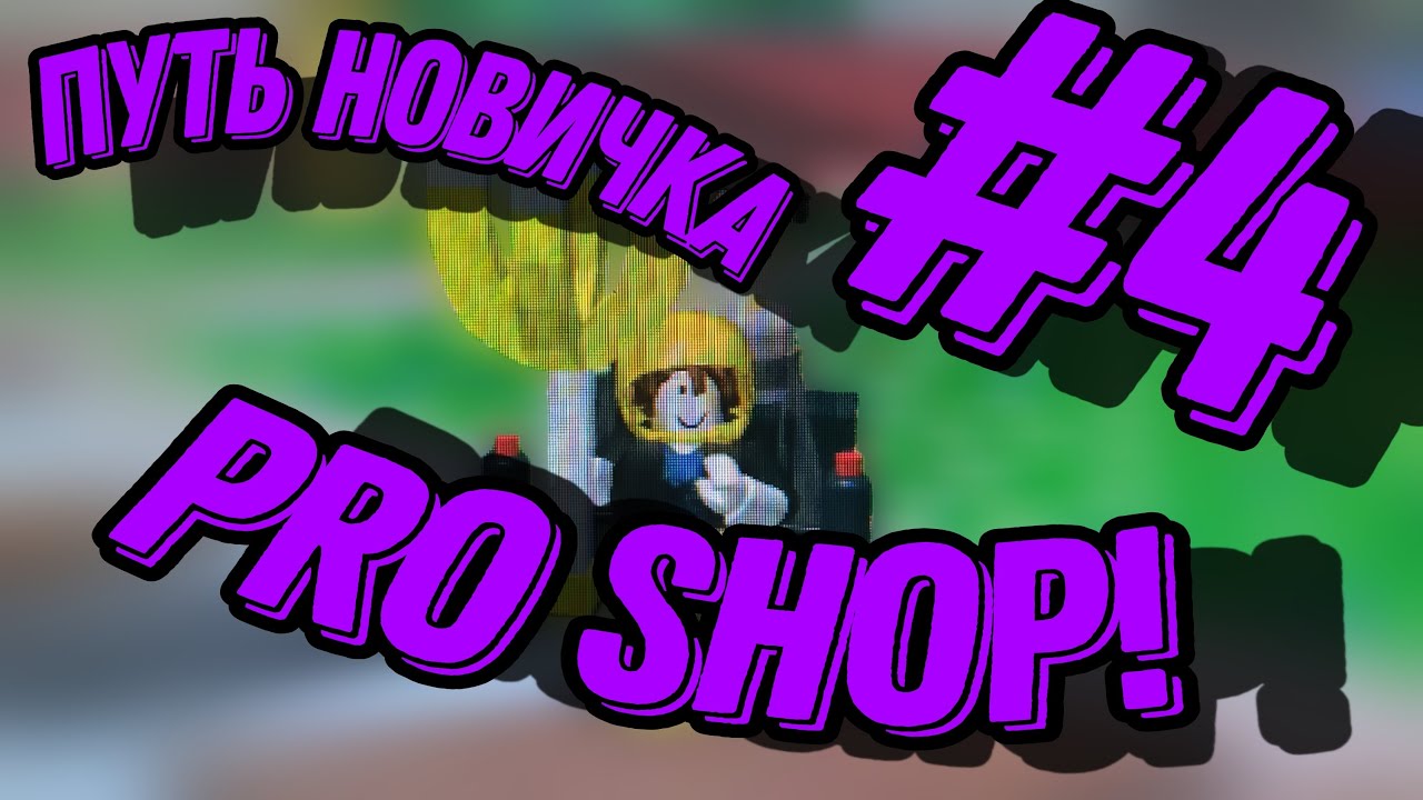 R. ПУТЬ НОВИЧКА #4 PRO SHOP! • Bee Swarm Simulator Roblox - YouTube