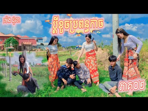 រឿង ប្តីខូចប្រពន្ធកាច 🥲💔 ភាគ2 (វគ្គប្រពន្ធវ៉ៃហើយ☹️) New Funny 2022 🤣 By Meng Dola ម៉េង ដូលា