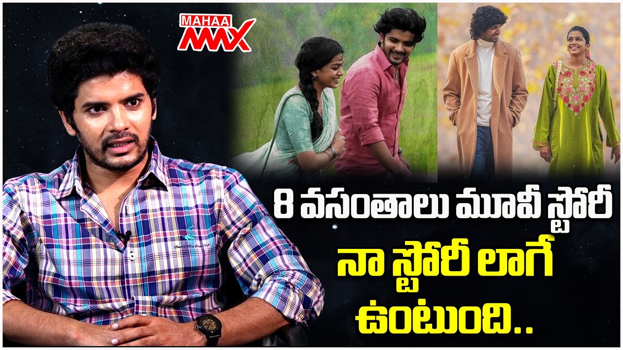 8 వసంతాలు స్టోరీ నా స్టోరీ లాగే ఉంటుంది.. | Ravi Theja Duggirala | 8 ...