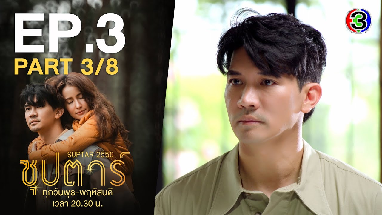 ซุปตาร์ 2550 Suptar 2550 EP.3 ตอนที่ 3/8 | 22-09-65 | Ch3Thailand - YouTube