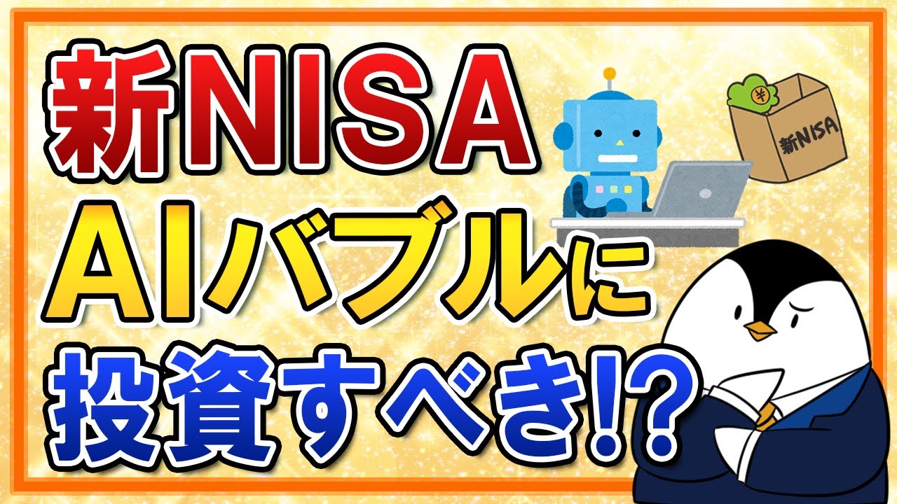 【5年で20倍？】新NISAでAIバブルに投資すべき？投資する際のおすすめ銘柄も併せて紹介 - YouTube