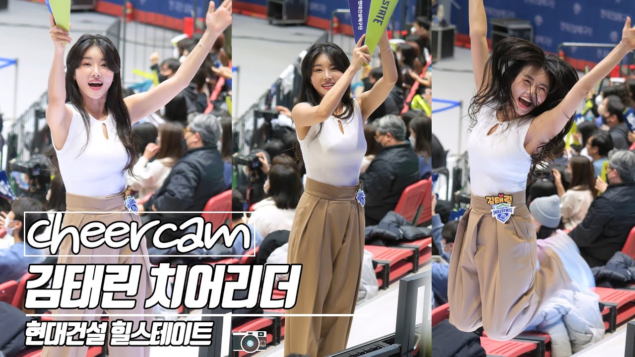 [치어리더 캠 | Cheers Cam] 김태린 치어리더 Kim taerin 현대건설 힐스테이트 치어리더 230214 - YouTube