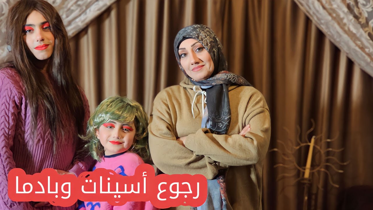 مسلسل عيلة فنية - سلسلة رجوع بادما وأسينات - أسينات بدها تشتري بيت أمير ...