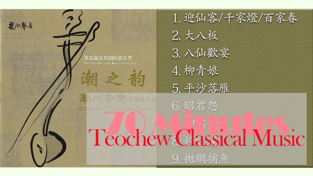 70 minutes of Teochew Classical Music 潮樂 - YouTube