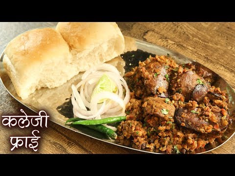 चिकन कलेजी कीमा पाव | Chicken Kaleji Keema Fry Recipe In Hindi | Street ...