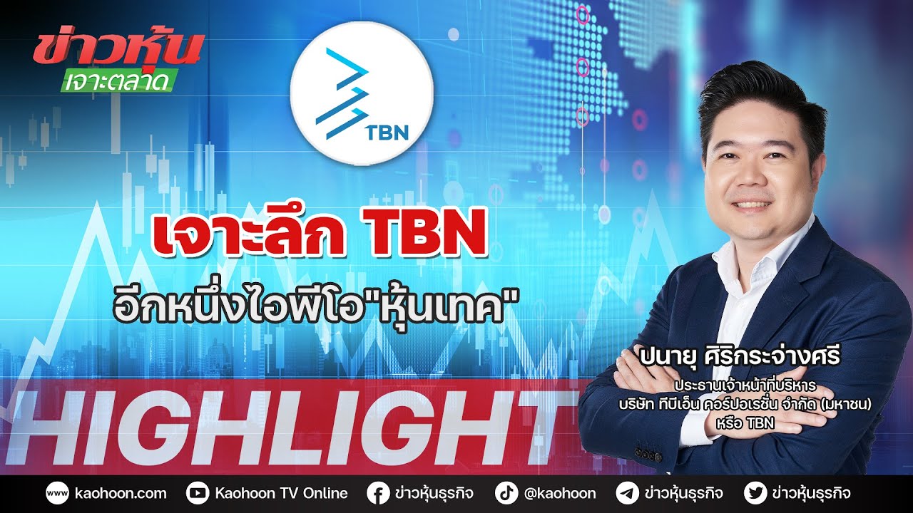 เจาะลึก TBN อีกหนึ่งไอพีโอ "หุ้นเทค" - YouTube