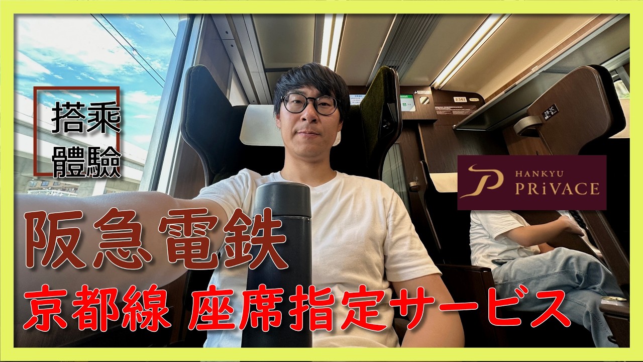 #阪急電車 首創付費指定席「#privace 」 追加這500日圓搭車到底值不值得呢?｜ CC字幕 【阪哥｜144】#Hankyu #Premium #Train, #Business ...