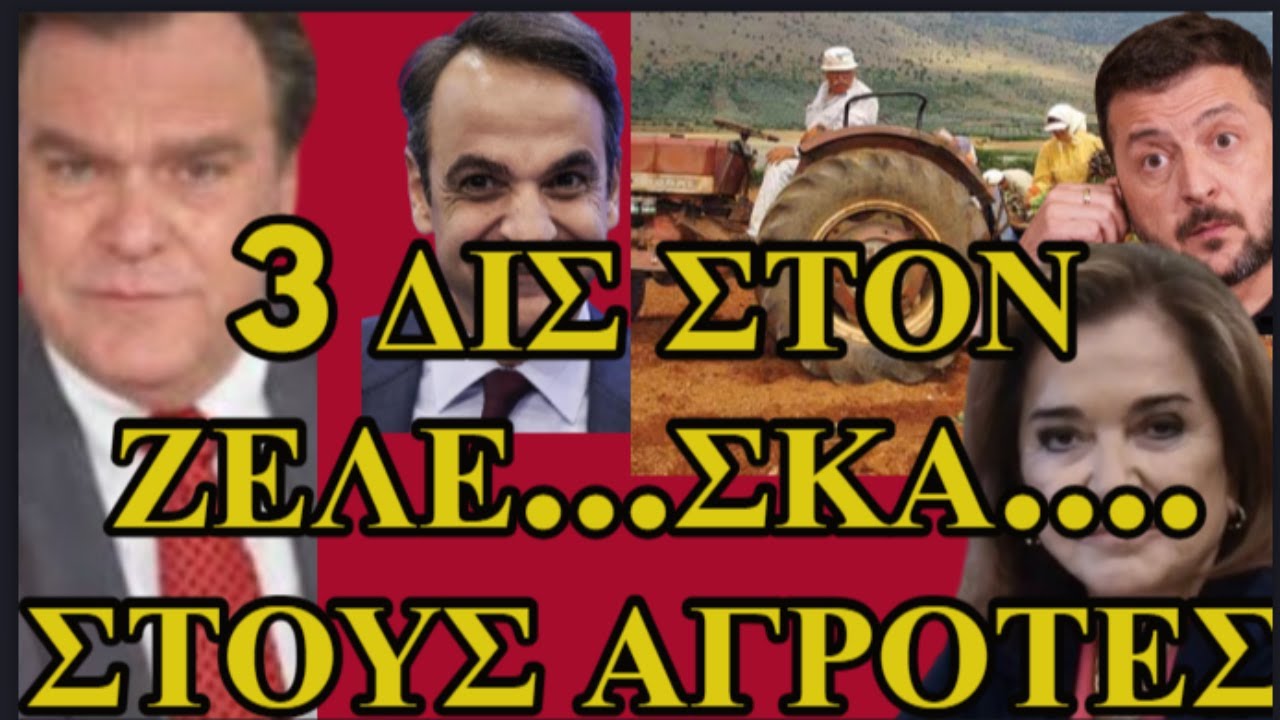 ΔΩΣΕ ΤΑ ΛΕΦΤΑ ΣΤΟΥΣ ΑΓΡΟΤΕΣ ...ΑΘΛΙΕ ΖΕΛΕΝΣΚΟΛΑΤΡΗ - YouTube