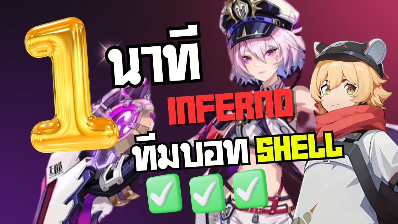 รีวิวทีมบอทดัน Shell Inferno 1 นาที ทุกดัน โดยใช้ลิเลียม คาชิ ! โครตไว ...