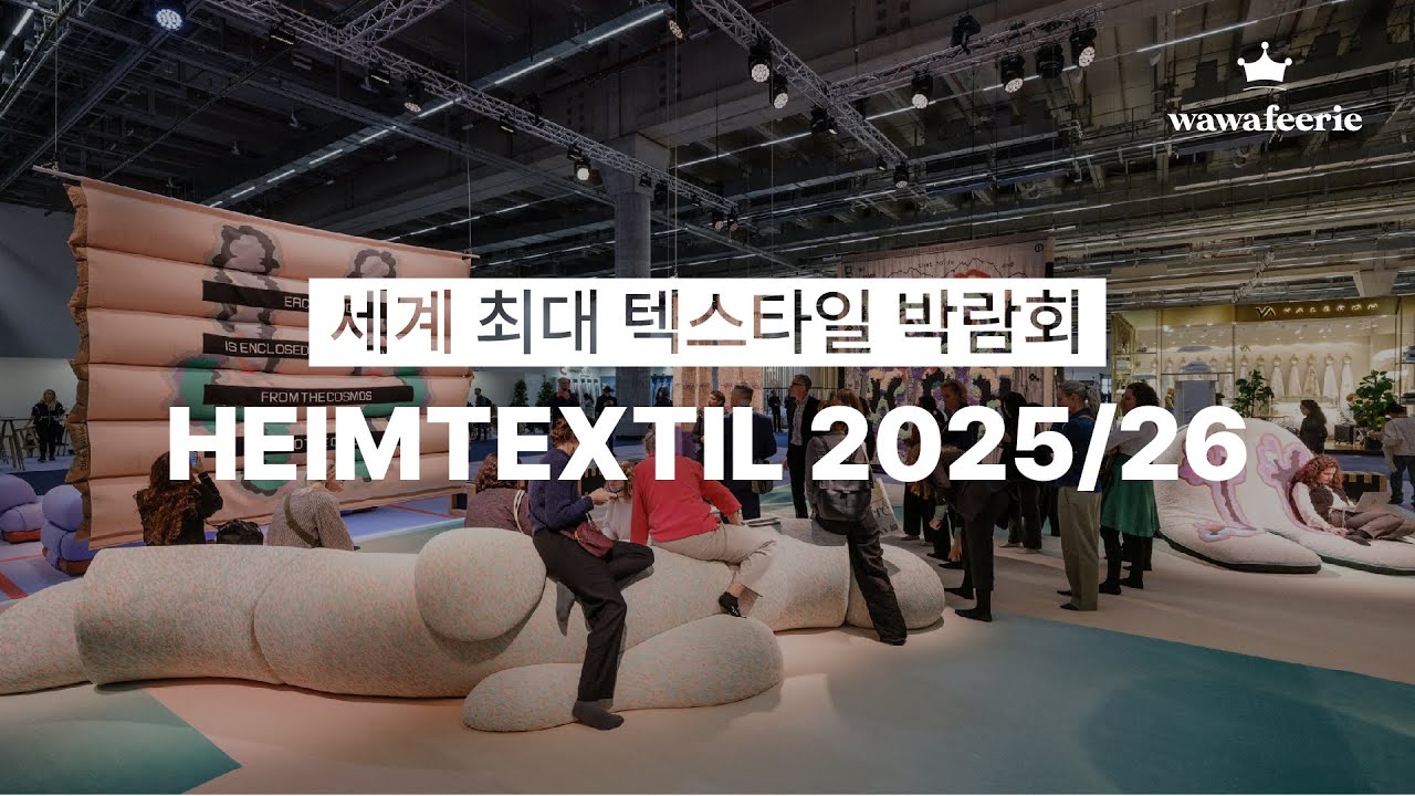 세계 최대 텍스타일 박람회 ‘하임텍스틸’ 리뷰 & 2025 텍스타일 트렌드 알아보기! - YouTube