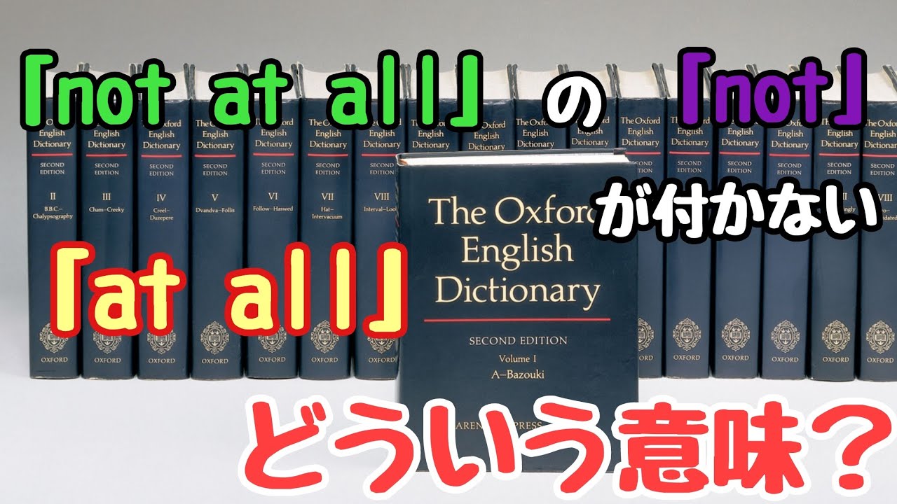 【言い回し】中学英語で習う「not at all」の「at all」ってどういう意味？ - YouTube
