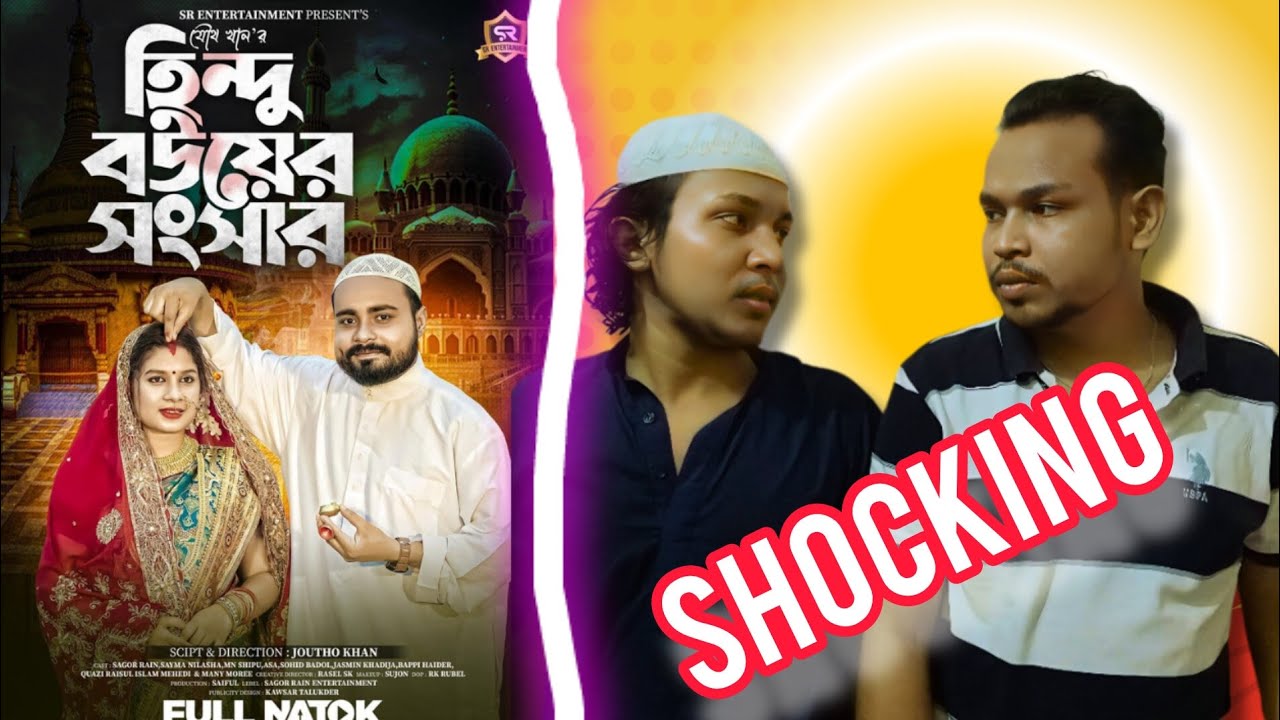 হিন্দু বউয়ের সংসার| bangla natok 2024| review| ark ariyan| sagor rain - YouTube