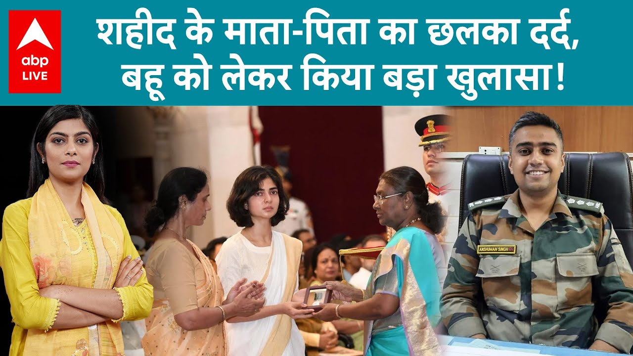 शहीद कैप्टन Anshuman Singh के माता-पिता का छलका दर्दबहू को लेकर किया ...