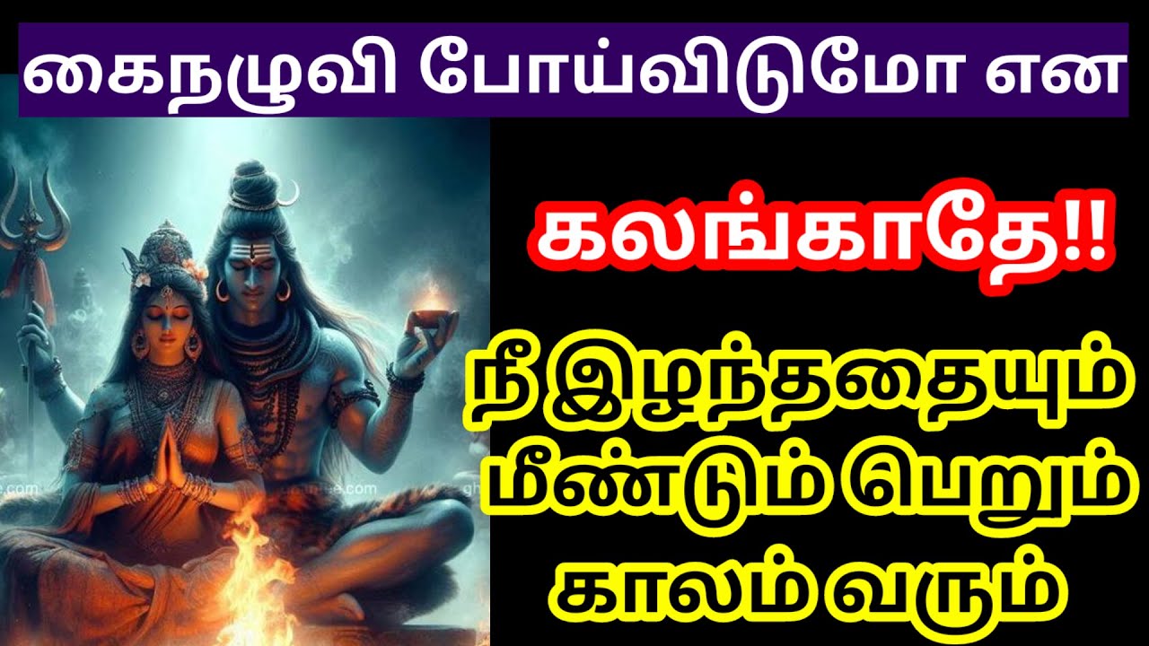 கை நழுவி போய்விடுமோ என கலங்காதே/Sivan motivational quotes - YouTube