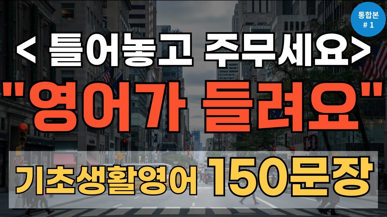 귀가 트이는 미국인 실생활 기초회화 150문장 초간단 생활영어 틀어두기만 하세요 기초영어회화 영어반복듣기