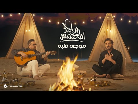 Majid Al Mohandis & Ahmed Al Hermi - Mojeaah Galbah | 2024 | ماجد المهندس واحمد الهرمي  - موجعه قلبه