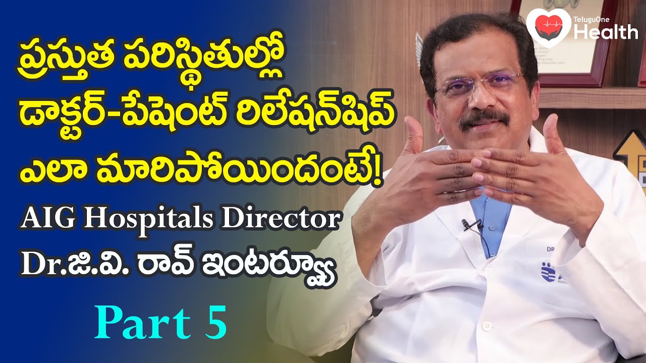 Doctor-Patient Relationship | Dr. G.V. Rao | డాక్టర్-పేషెంట్ రిలేషన్ ...