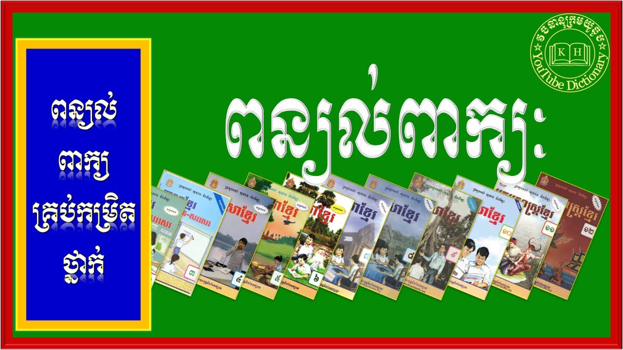 ពន្យល់ពាក្យខ្មែរ គ្រប់កម្រិតថ្នាក់| Khmer Dictionary For All Grades ...