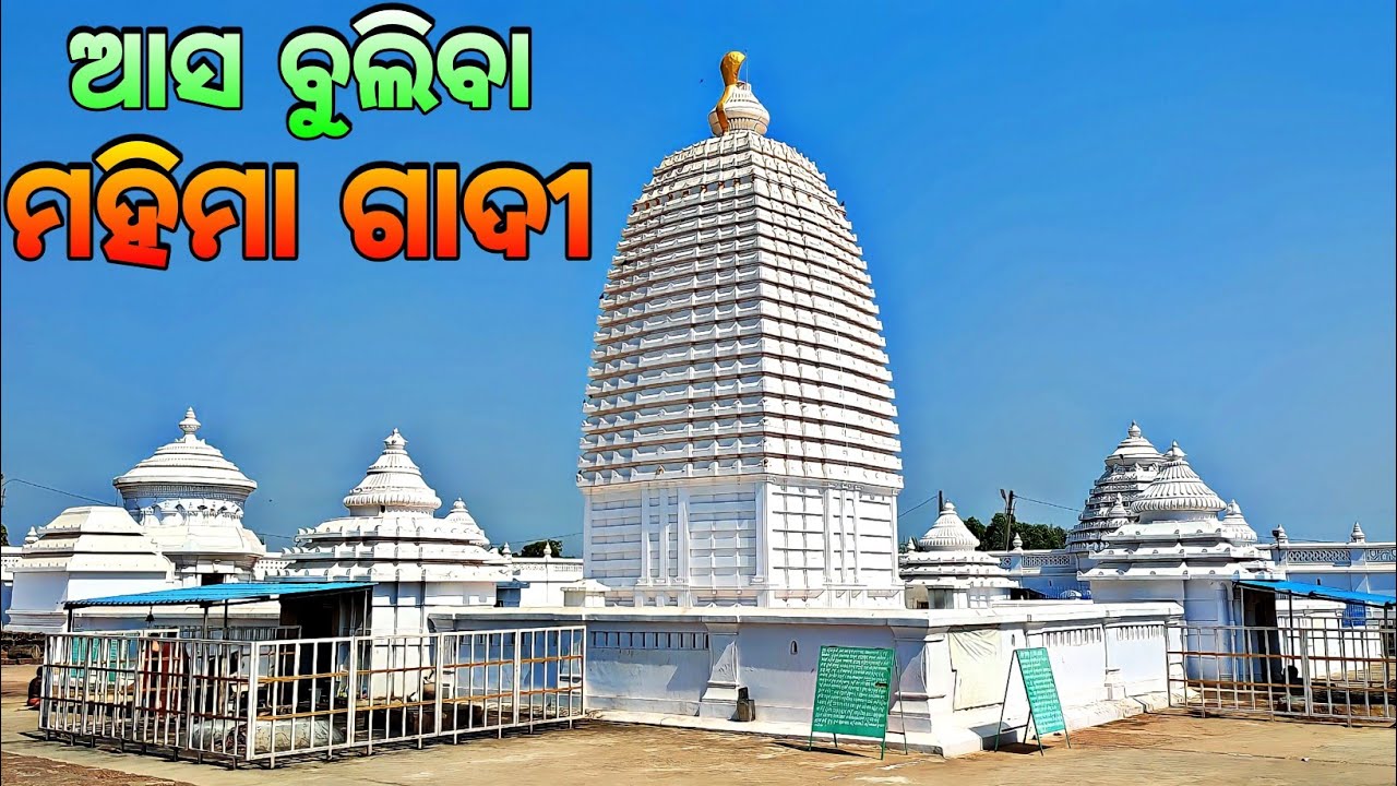ଆସ ବୁଲିବା ମହିମା ଗାଦୀ 🙏🏿 Mahima Gadi || Joranda Gadi || Mahima Alekha ...