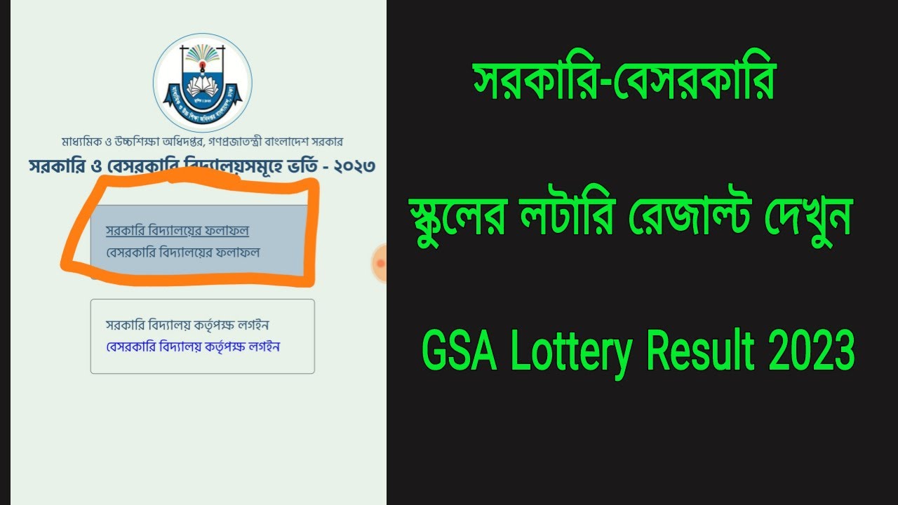 সরকারি স্কুলের লটারি রেজাল্ট দেখুন ২০২২ ২৩!! Lottery Results 2023!! gsa ...