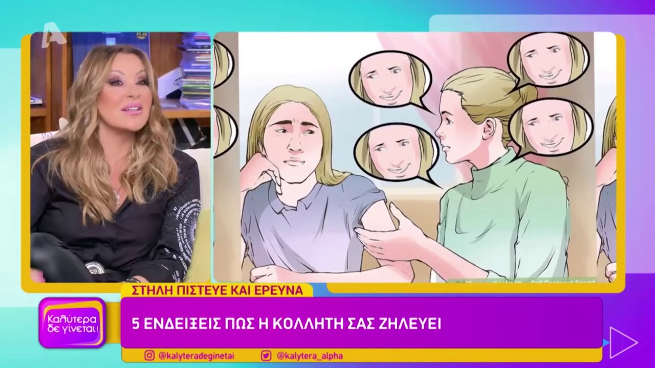 5 ΕΝΔΕΙΞΕΙΣ ΠΩΣ Η ΚΟΛΛΗΤΗ ΣΑΣ ΖΗΛΕΥΕΙ . ΠΙΣΤΕΥΕ ΚΙ ΕΡΕΥΝΑ 22/11/20 ...