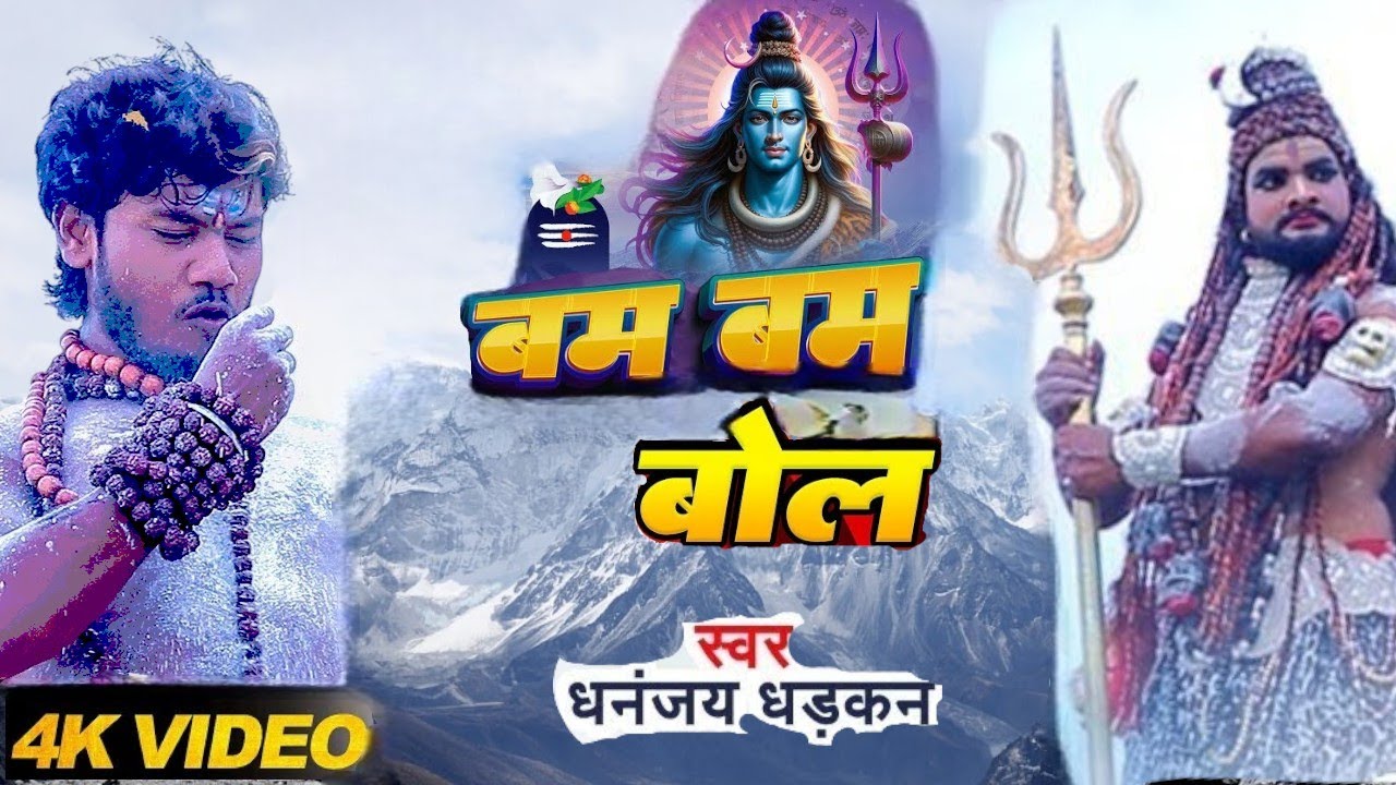 #Video | बम बम बोल | #Dhananjay Dhadkan | Bam Bam Bol | New Bhojpuri ...