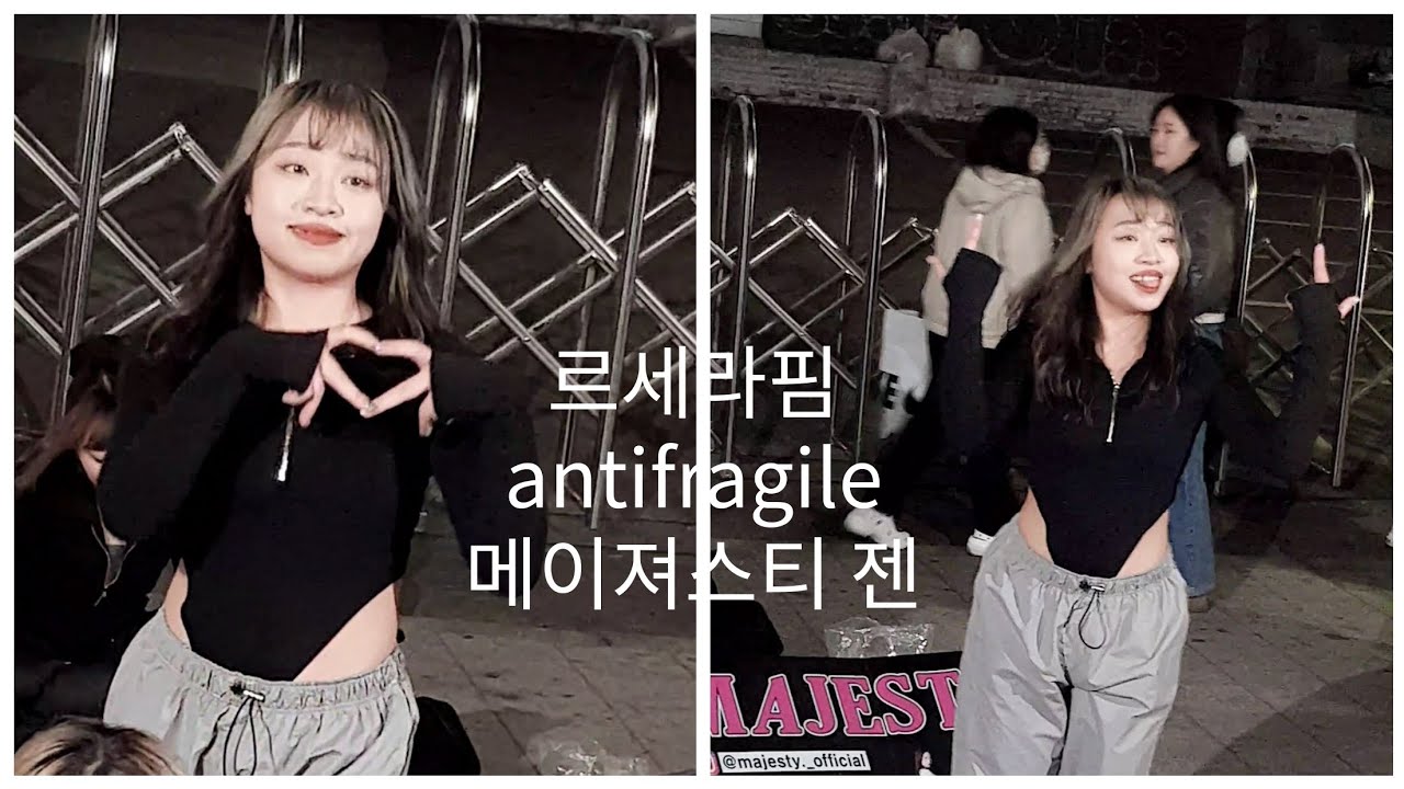 230222 홍대버스킹 댄스팀 메이져스티 젠 르세라핌 Antifragile 직캠 Youtube
