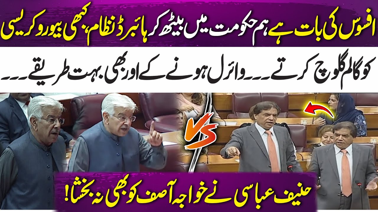 Big statement from Hanif Abbasi In National Assembly for Khawaja Asif ...