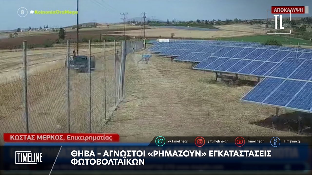 Θήβα: Άγνωστοι «ρημάζουν» εγκαταστάσεις φωτοβολταϊκών - YouTube