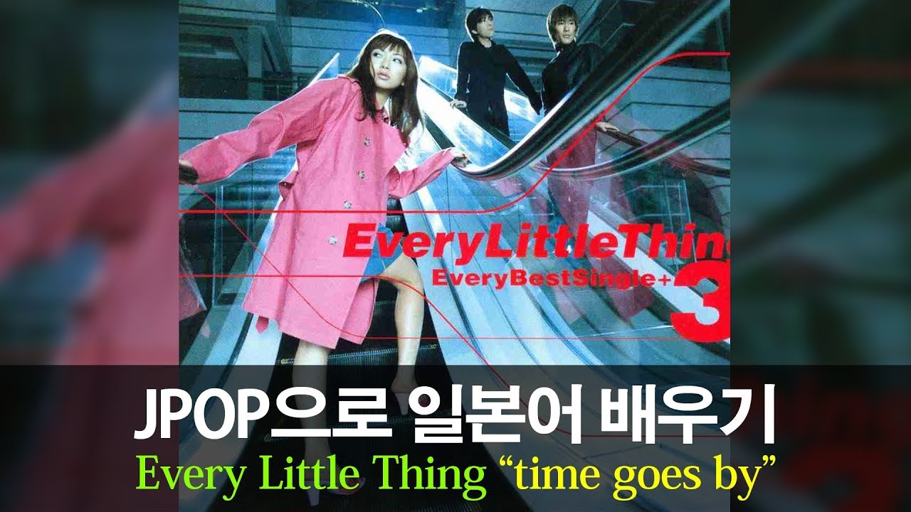 Jpop 일본어공부 Time Goes By Elt Youtube