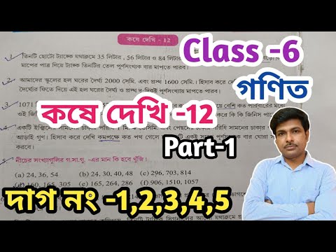 Class 6 Math Kose dekhi 12//ষষ্ঠ শ্রেণীর গণিত কষে দেখি-12//WBBSE